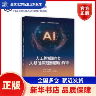 人工智能时代:从基础原理到前沿探索 王瑞锦主编 高等教育出版社 新华书店正版