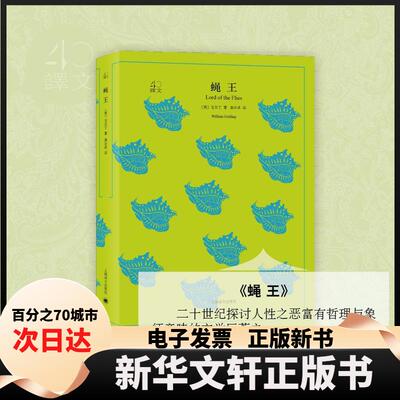 【新华书店】 蝇王 (英)戈尔丁(William Golding)  著；龚志成 译 上海译文出版社