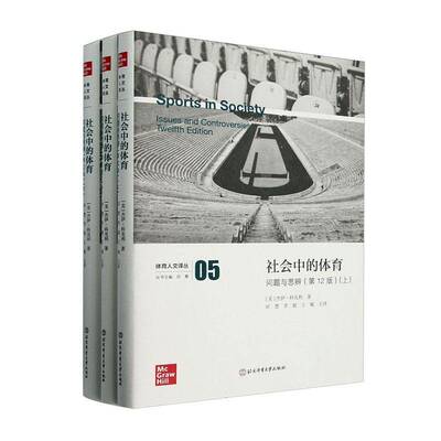 书籍正版 社会中的体育:问题与思辨:issues and controversies 杰伊·科克利 北京体育大学出版社 体育 9787564442132