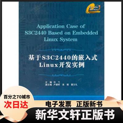 【新华书店】 基于S3C2440的嵌入式Linux开发实例 孙弋  著 西安电子科技大学出版社