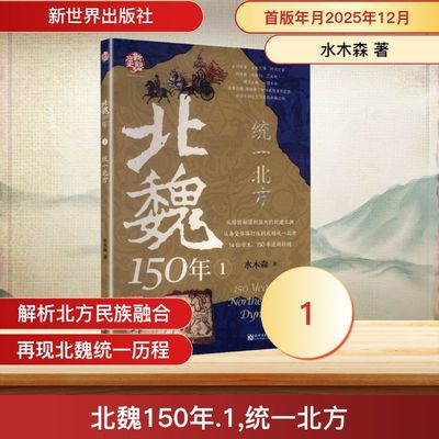 北魏150年1统一北方中国历史