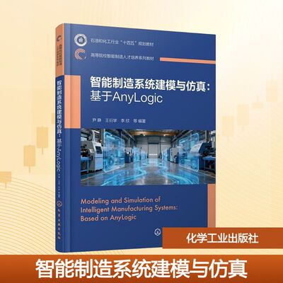 智能制造系统建模与仿真 : 基于ANYLOGIC（尹静）大中专理科机械
