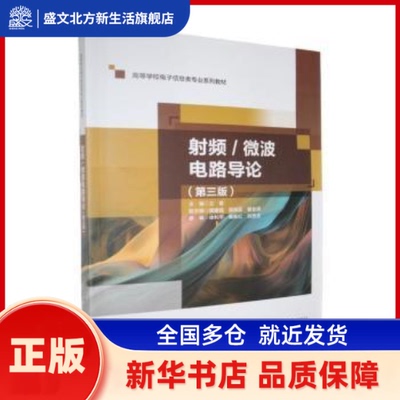 频/微波电路导论 王青主编 西安电子科技大学出版社 新华书店正版