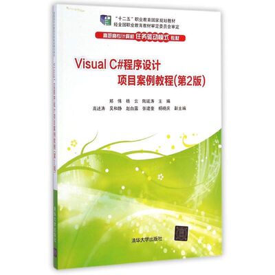 VISUAL C#程序设计项目案例教程(第2版)/郑伟大中专高职计算机
