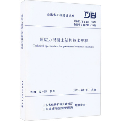 预应力混凝土结构技术规程 DB37/T 5201-2021 备案号J 16710-2021建筑规范
