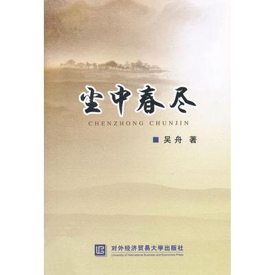 尘中春尽 吴舟 著 对外经贸大学出版社 新华书店正版
