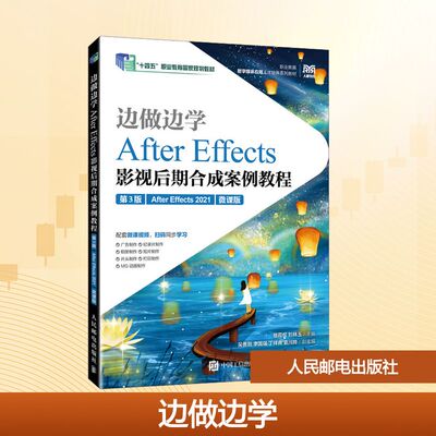 边做边学——AFTER EFFECTS影视后期合成案例教程（第3版）（AFTER EFFECTS 2021）（微课版）大中专高职计算机