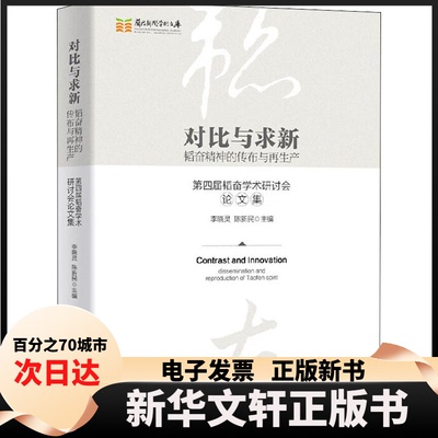 【新华书店】 对比与求新 韬奋精神的传布与产 第四届韬奋学术研讨会集 李晓灵,陈新民 编 中国社会科学出版社