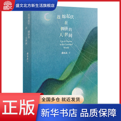 连绵起伏在拥挤的人世间新华正版