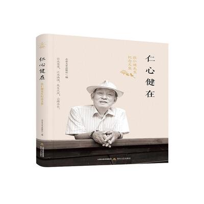 书籍正版 仁心健在(张仁健先生纪念文集) 北岳文艺出版社 北岳文艺出版社 传记 9787537861809