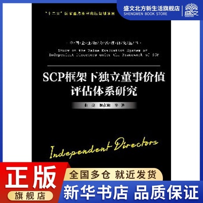 SCP框架下独立董事价值评估体系研究 曲亮 等 著 经济理论、法规 经管、励志 浙江工商大学出版社 图书