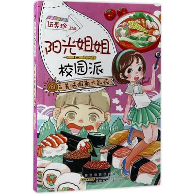 阳光姐姐校园派(美味假期大乱炖)儿童文学