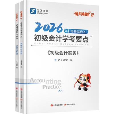 2026奇兵2-初级学考要点（会计实务+经济法基础）经济考试