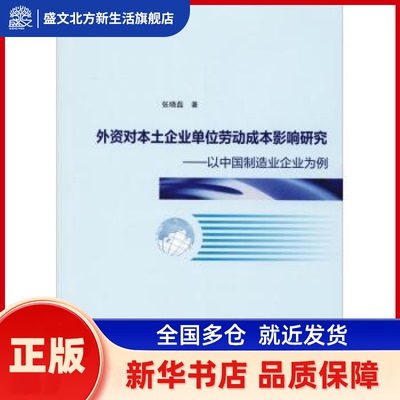 外资对本土企业单位劳动成本影响研究:以中国制造业企业为例 张晓磊著 南京大学出版社 新华书店正版