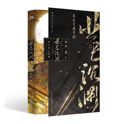 书籍正版 业已沉渊 寒鸦 长江出版社 小说 9787549289158