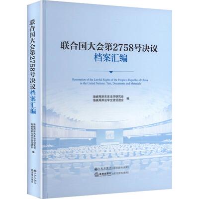 联合国大会第2758号决议档案汇编政治理论