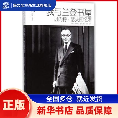 我与兰登书屋:贝内特·瑟夫回忆录:the reminiscences of Bennett Cerf [美]贝内特·瑟夫 著 人民文学出版社 新华书店正版