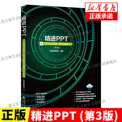 精进PPT第三3版PPT设计思维