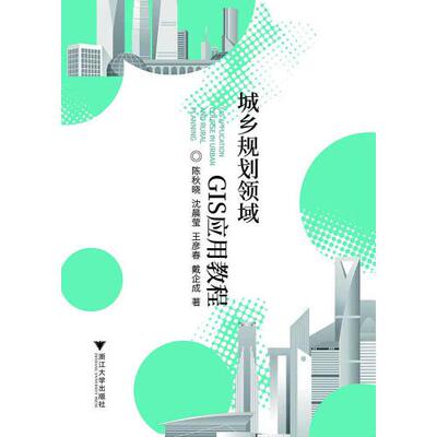 城乡规划领域GIS应用教程  陈秋晓 浙江大学出版社 新华书店正版