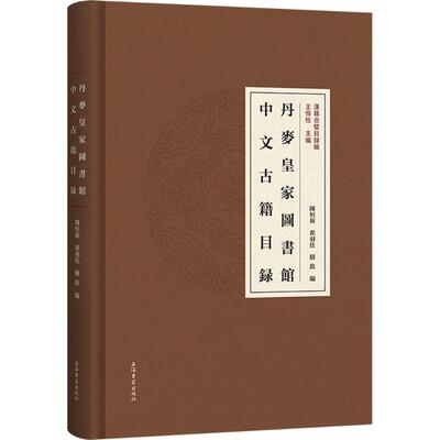 丹麦皇家图书馆中文古籍目录社科工具书