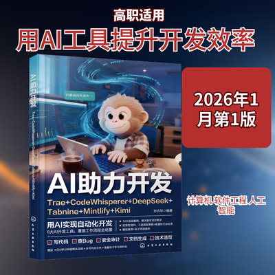 AI助力开发TRAE+CODEWHISPERER+DEEPSEEK+TABNINE+MINTLIFY+KIMI大中专高职计算机