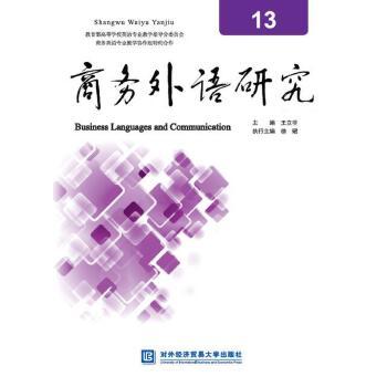 商务外语研究13 王立非 对外经贸大学出版社 新华书店正版