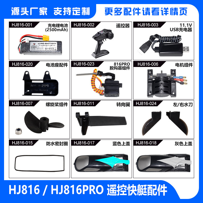 HJ816-816PRO遥控船水上玩具竞技无刷遥控快艇模型防水高速艇配件