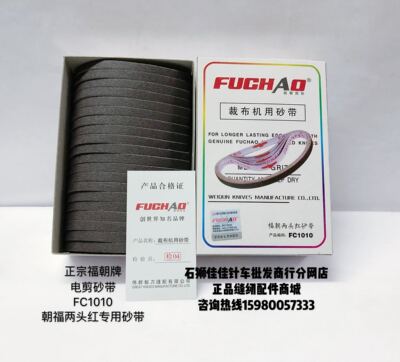 正宗福朝牌电剪专用砂带两头红FC1010 鹰牌FUCHAO缝纫配件商城