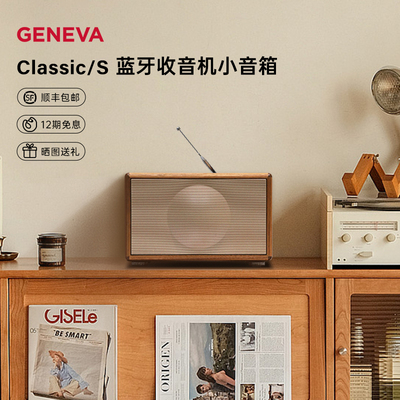 吉年瓦兰Geneva日内瓦之声Classic S桌面蓝牙音响收音机多功能