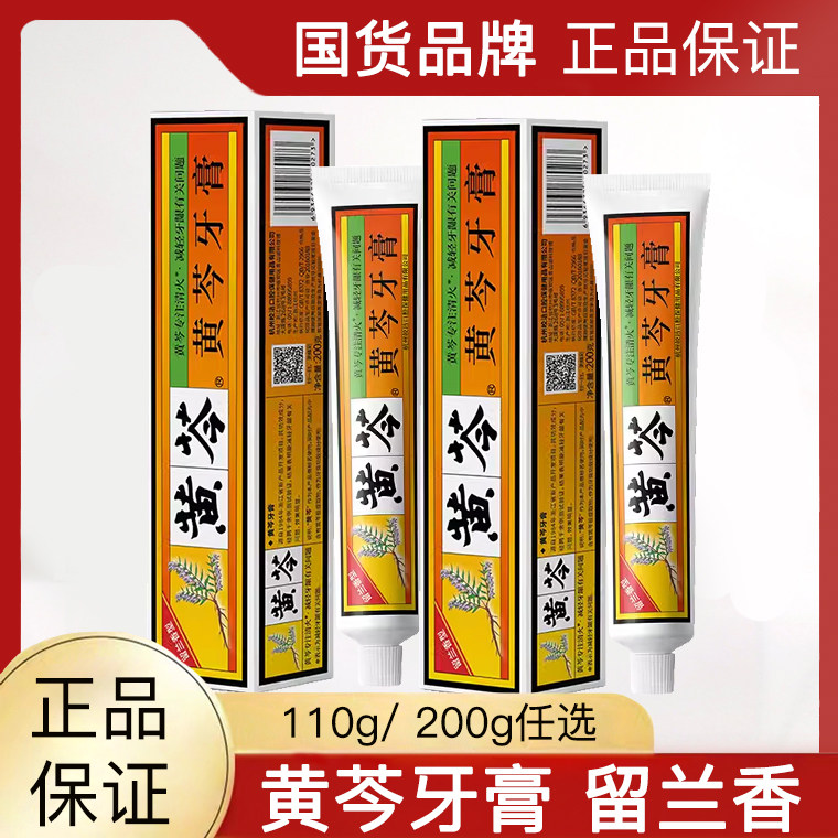 黄芩牙膏家庭装200/110克呵护口腔牙龈问题异味清新口气