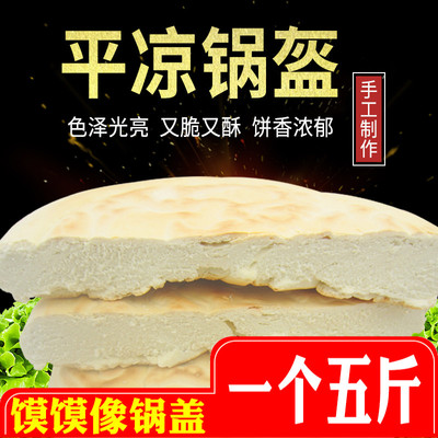 甘肃特产小吃原味锅盔平凉特色手工制作大饼子麦香烧饼馍馍非西安