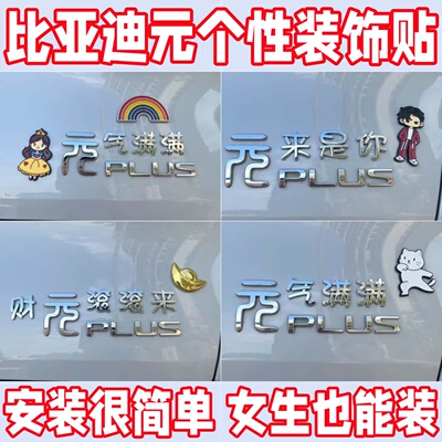比亚迪元logo贴个性立体车标车贴