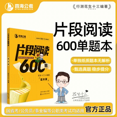 【仅题本无解析】花生十三片段阅读600题四海公考国考省考公务员考试