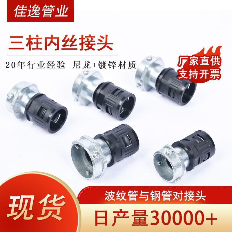 波纹管与钢管对接头加工非标金属软管接头镀锌尼龙三柱内丝接头