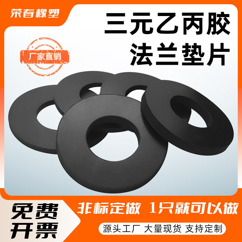 三元乙丙法兰垫片管接头防水密封圈EPDM耐老化平垫船用橡胶垫圈
