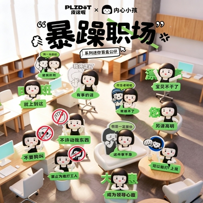 正版内心小孩暴躁职场迷你盲盒