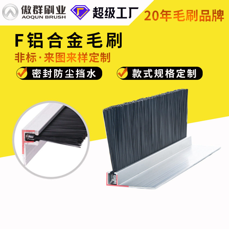 门缝尼龙密封毛刷条工业设备挡水防尘刷F型h型加厚铝合金密封毛刷