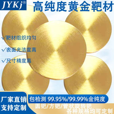 离子溅射金靶材 高纯黄金靶材 Au 科研实验 电子电极镀膜靶材