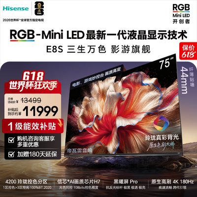 海信RGB-MiniLED电视E8S 75吋 玲珑真彩背光 信芯芯片 世界杯定制