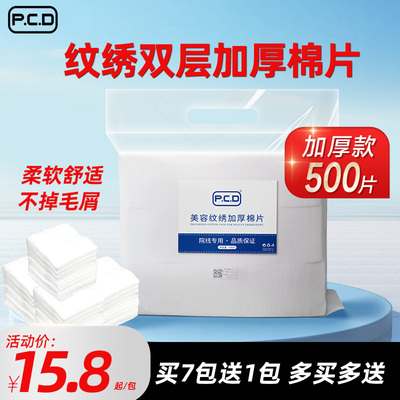 PCD加厚500片双层化妆棉