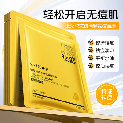 盒装胶态硫清颜祛痘菁萃面膜 控油祛痘提靓补水保湿面膜盒装 正品