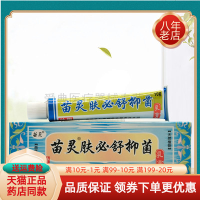【天猫正品】苗灵肤必舒抑菌乳膏10g