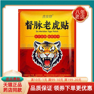 【天猫正品】虎安舒督脉老虎帖10贴/袋
