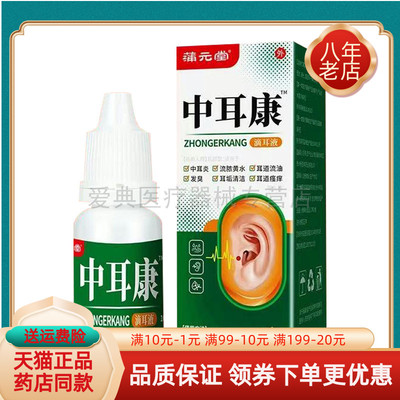【买2送1/买3送2】蒲元堂中耳康滴耳液10ml/盒