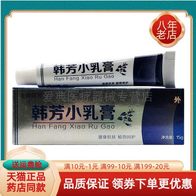 【药房同售】金牌韩芳韩芳小乳膏15g/支
