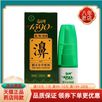 药王研1590鹅不食草喷剂