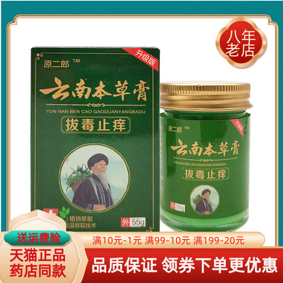 【买2送1/5送4】原二郎云南本草膏拔d毒止痒膏55g/盒
