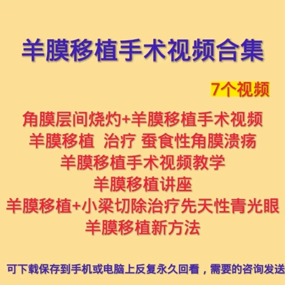 羊膜移植手术视频教学眼科手术视频结膜瓣遮盖覆盖角膜溃疡电子版