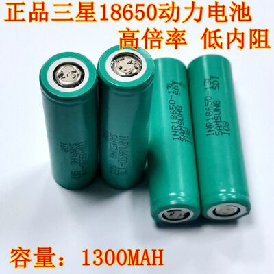 正品三星SAMSUNG  INR18650-13L13Q 13M 1300MAH 高倍率 拆机电池