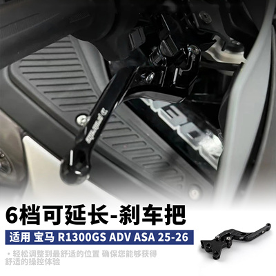 适用于宝马 R1300GS ADV ASA改装刹车把 自动挡 刹车手柄 25-26款